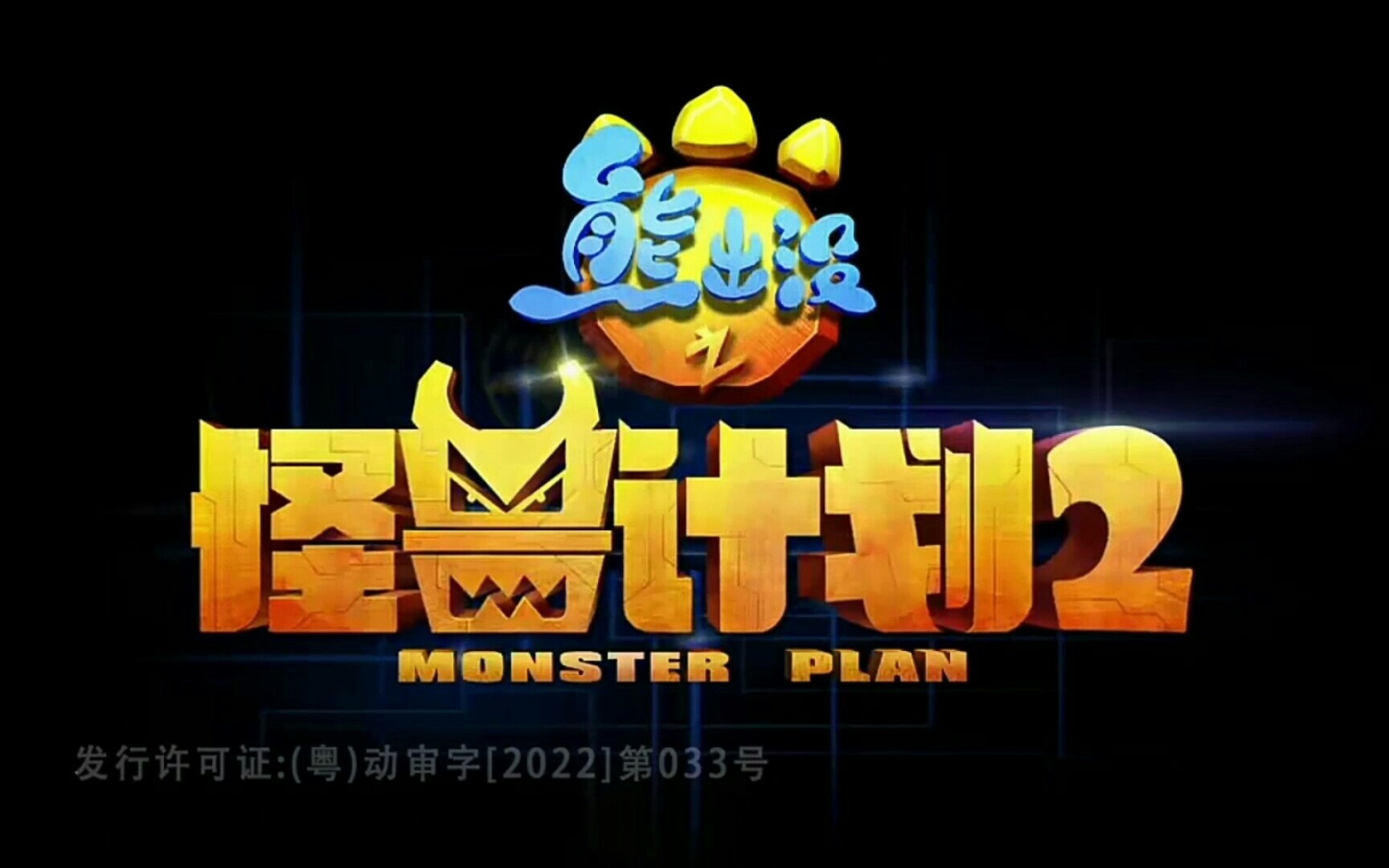 熊出没之怪兽计划第二季,1