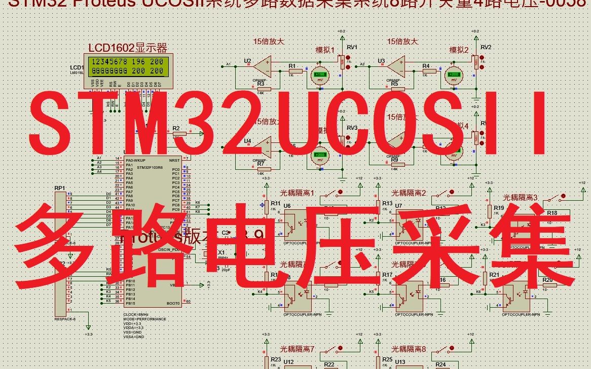 STM32 Proteus UCOSII系统多路数据采集系统8路开关量4路电压-0058