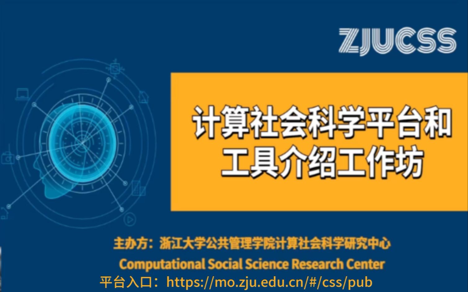 计算社会科学平台和工具介绍工作坊直播回放