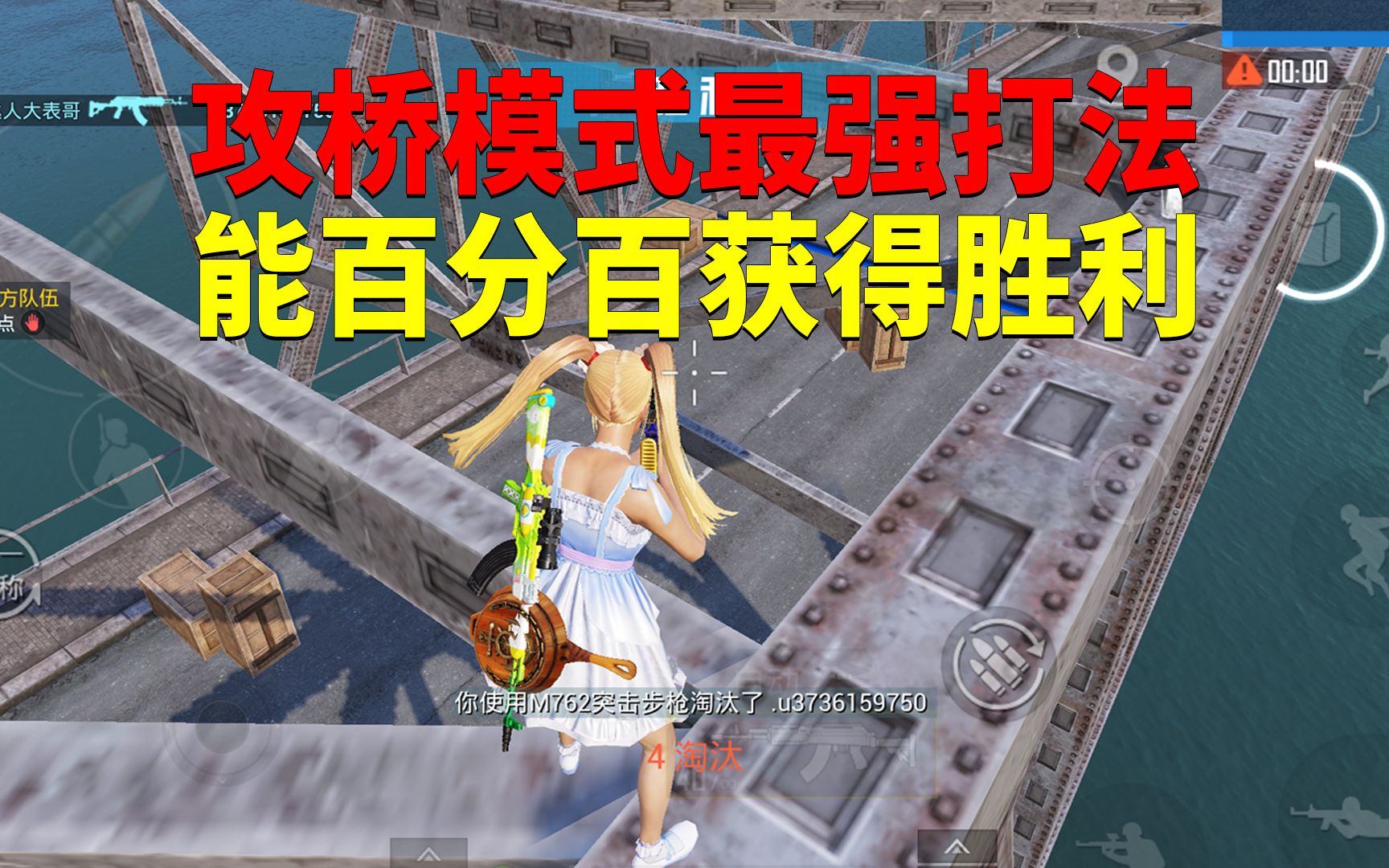 攻桥模式最强打法!能百分百获得胜利?