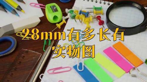 28mm到底有多长?实物对比让你秒懂!