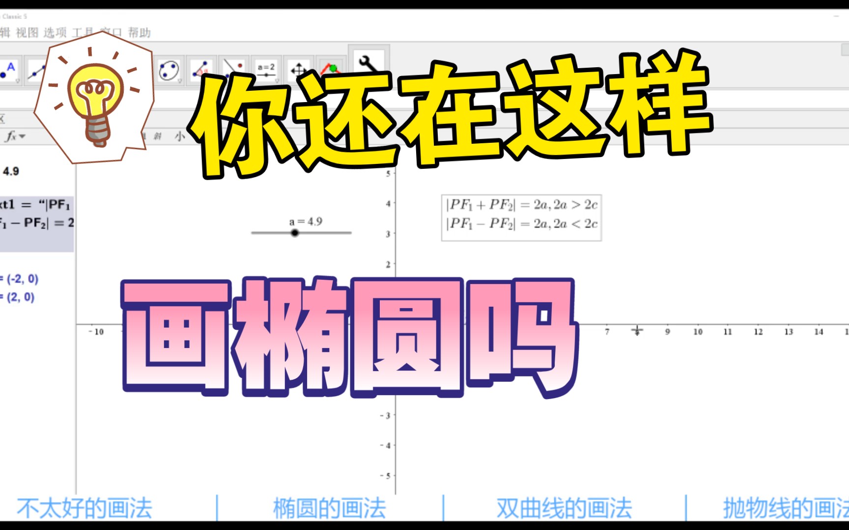 圆锥曲线的第一定义的画法(椭圆双曲线抛物线)详细教程(geogebra制作)