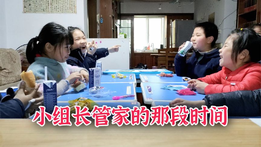 小组长管家的那段时间,宁波小学生的有趣课堂