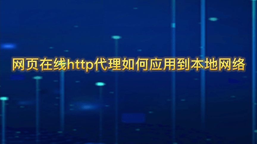 本地网络应用http代理的小技巧