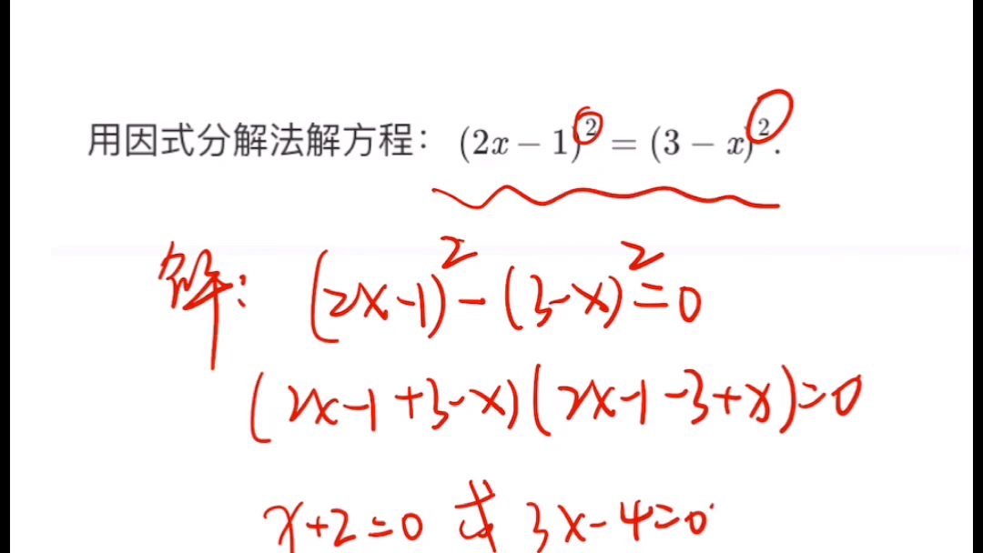 因式分解法解一元二次方程
