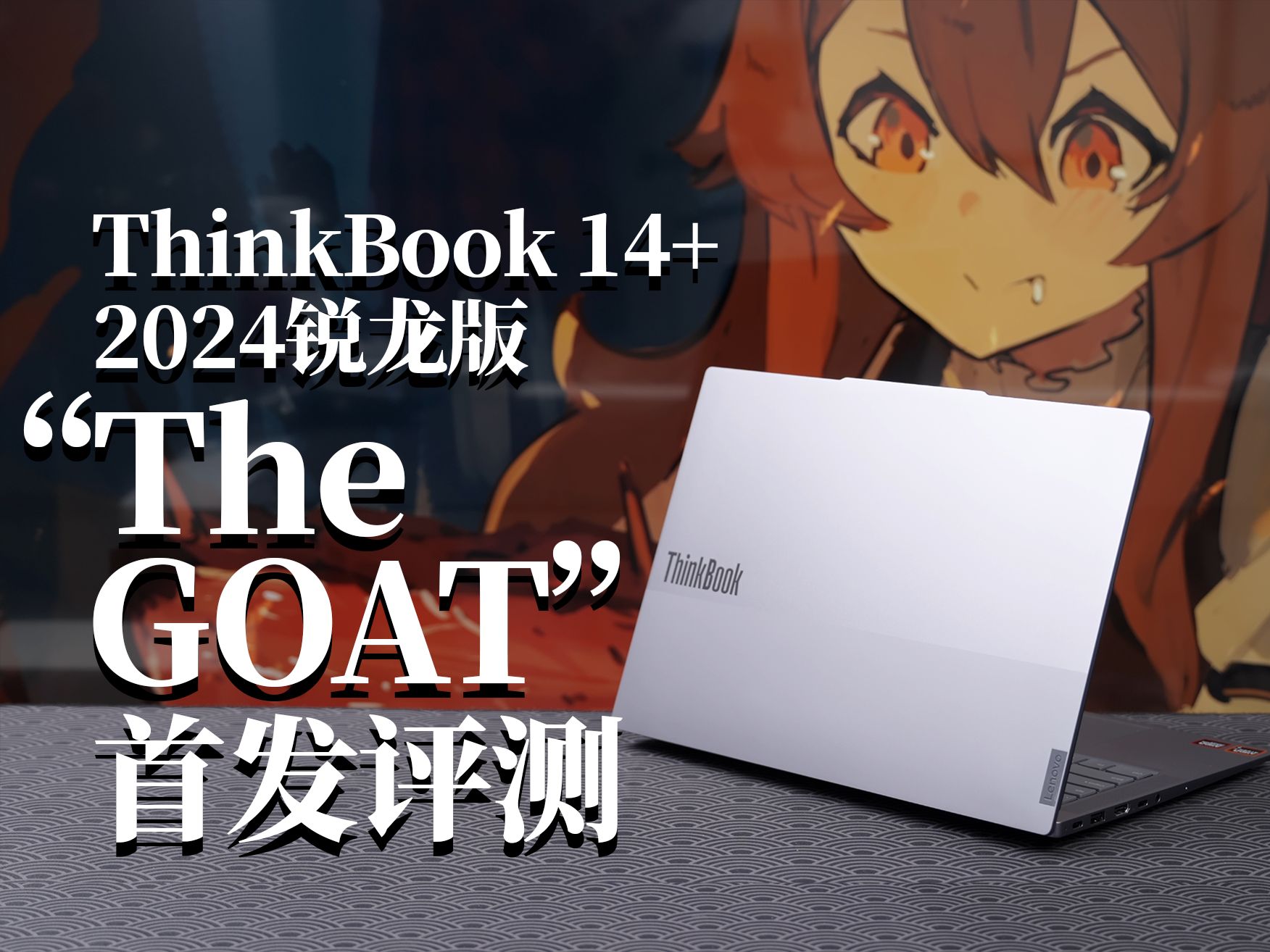 可能是今年最好的性能向轻薄本:ThinkBook14+锐龙版2024首发评测 ...