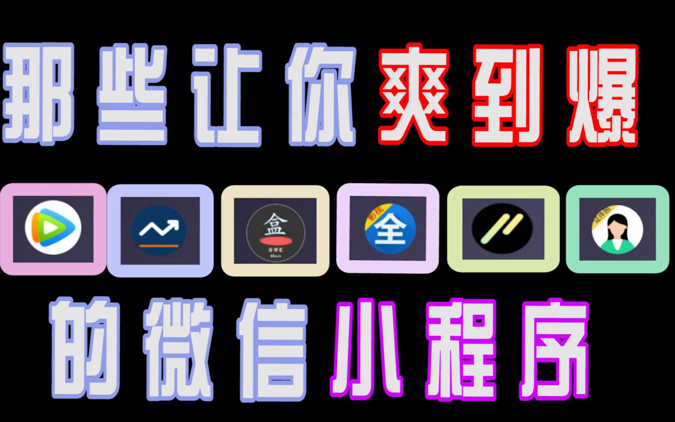 那些让你【爽到爆】的微信小程序!