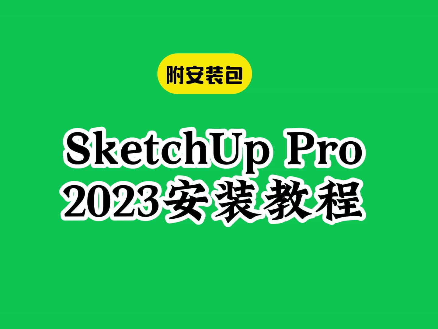 草图大师SU下载安装教程sketchup Pro2023(附软件包)哪个版本好