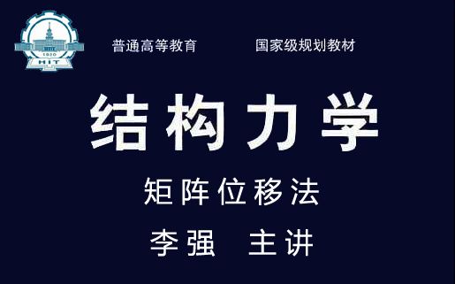 【结构力学-矩阵位移法】李强 教授