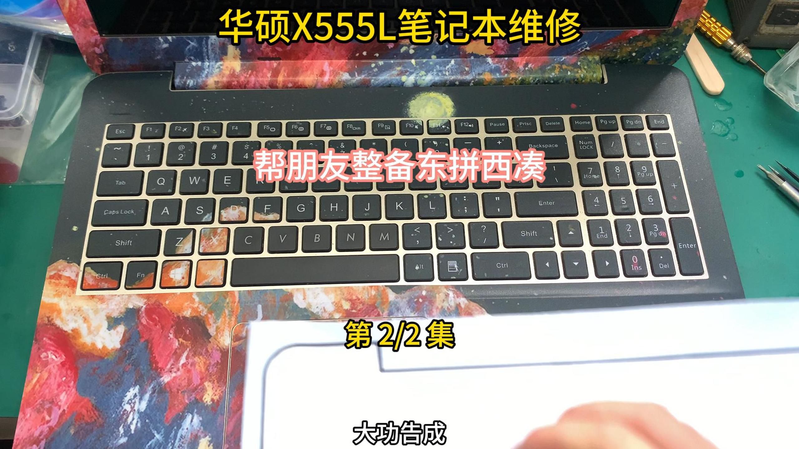 华硕X555L笔记本维修,帮朋友东拼西凑一下②