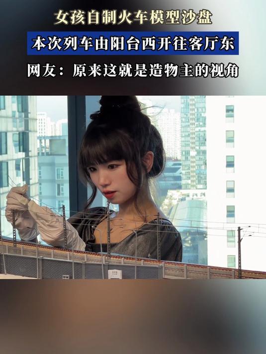 女孩自制火车模型沙盘,本次列车由阳台西开往客厅东