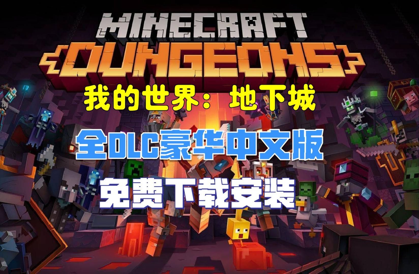 《我的世界:地下城》v1.17.0.0豪华中文版来袭,含全DLC,打包XG器,...