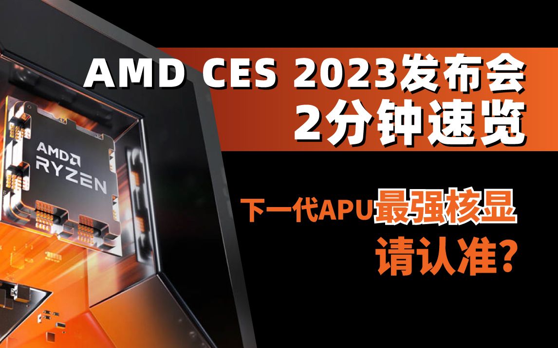 AMD 7000系列CPU型号太多如何分辨,下一代APU最强核显请认准7940...