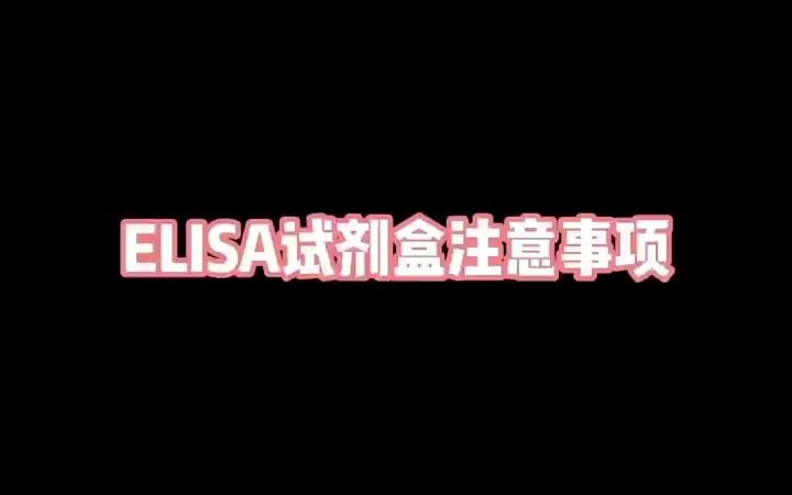 ELISA试剂盒实验中经常用到 使用时需要注意什么呢?