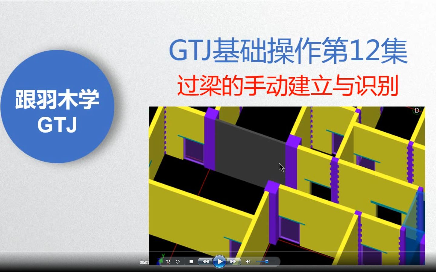 广联达GTJ基础操作第12集:过梁的手动建立与识别