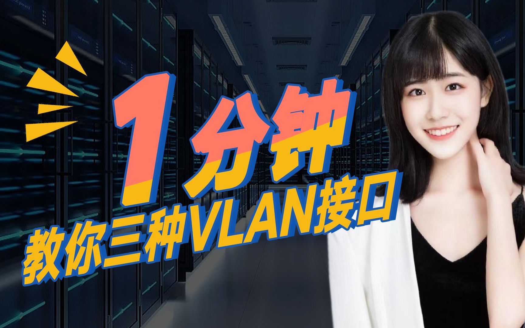 【网络知识】三种VlAN接口模式,一分钟带你搞明白