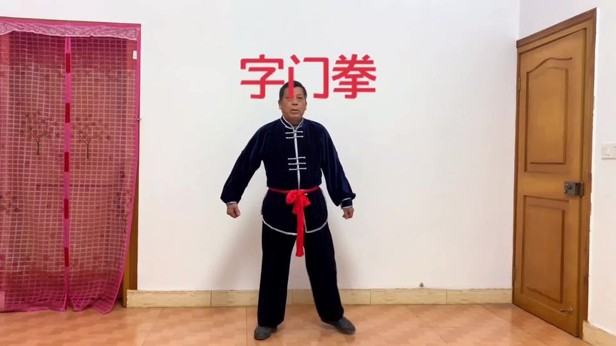 家师字门拳演练#字门拳 #传统武术 #dou #抖音 #江西字门拳