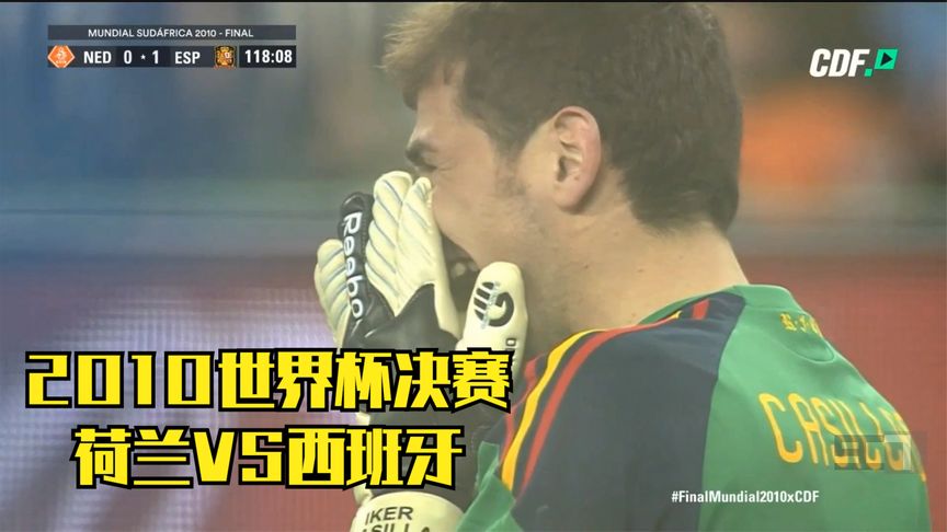 [2010.7.11]2010世界杯决赛 荷兰VS西班牙