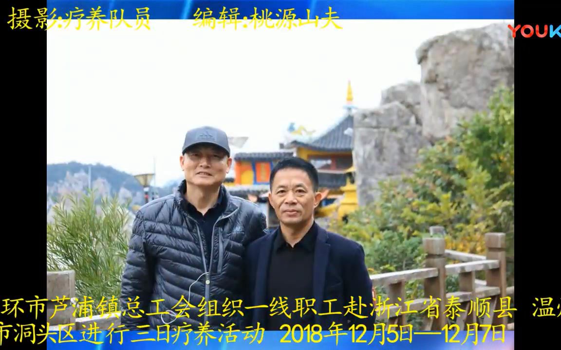 玉环市芦浦镇总工会组织一线职工赴泰顺、洞头三日疗休养活动【双...