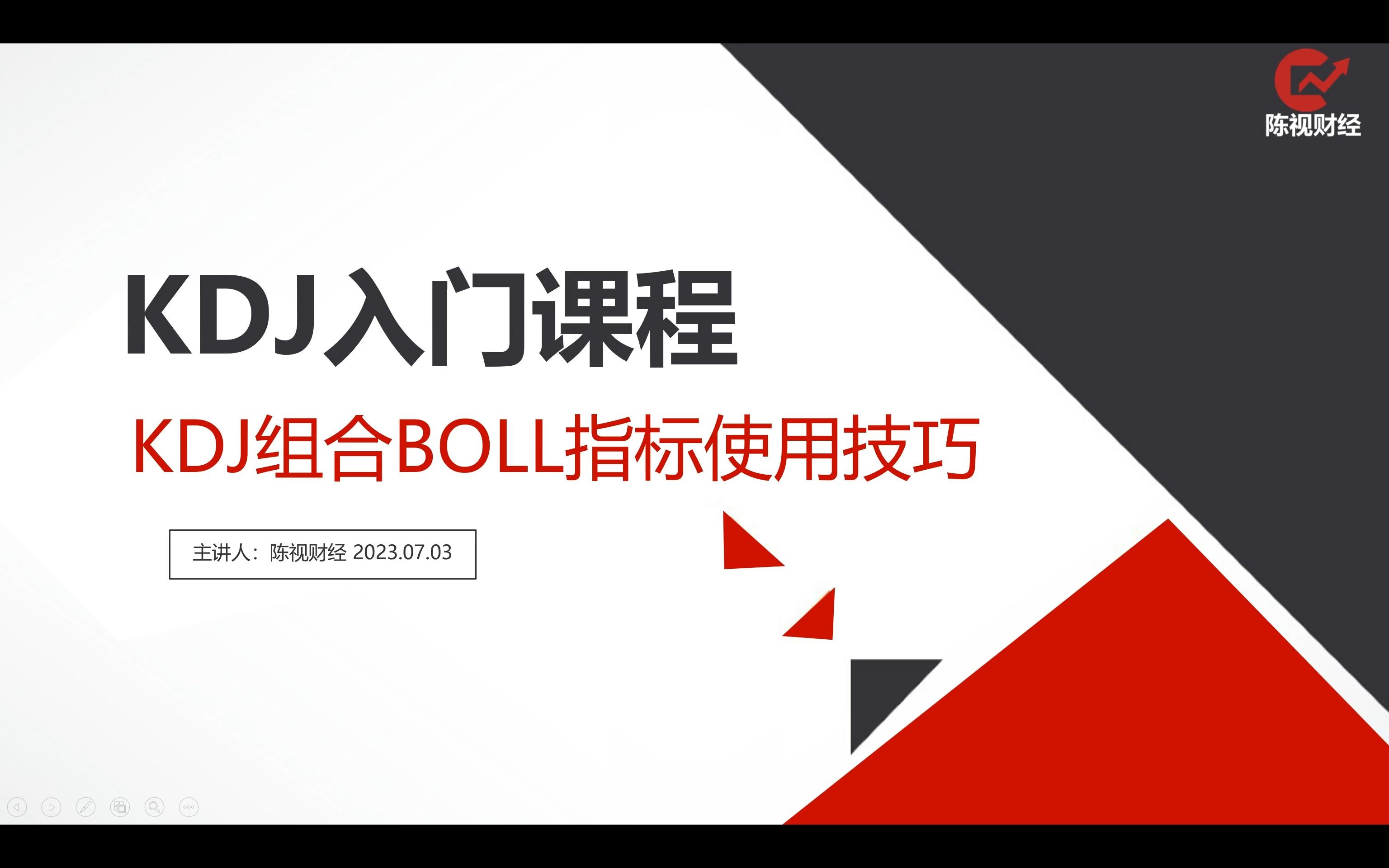 KDJ指标使用技巧第四节课程,KDJ指标组合BOLL指标的使用技巧