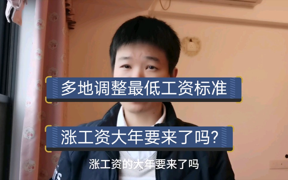 2021年多地调整最低工资标准,涨工资大年要来了吗?为什么调整呢?