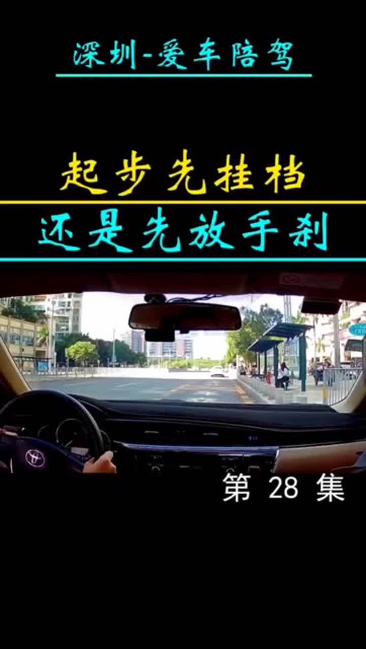 .入门新手开车起步自动挡起步和停车步骤口诀手动挡起步正确步骤.