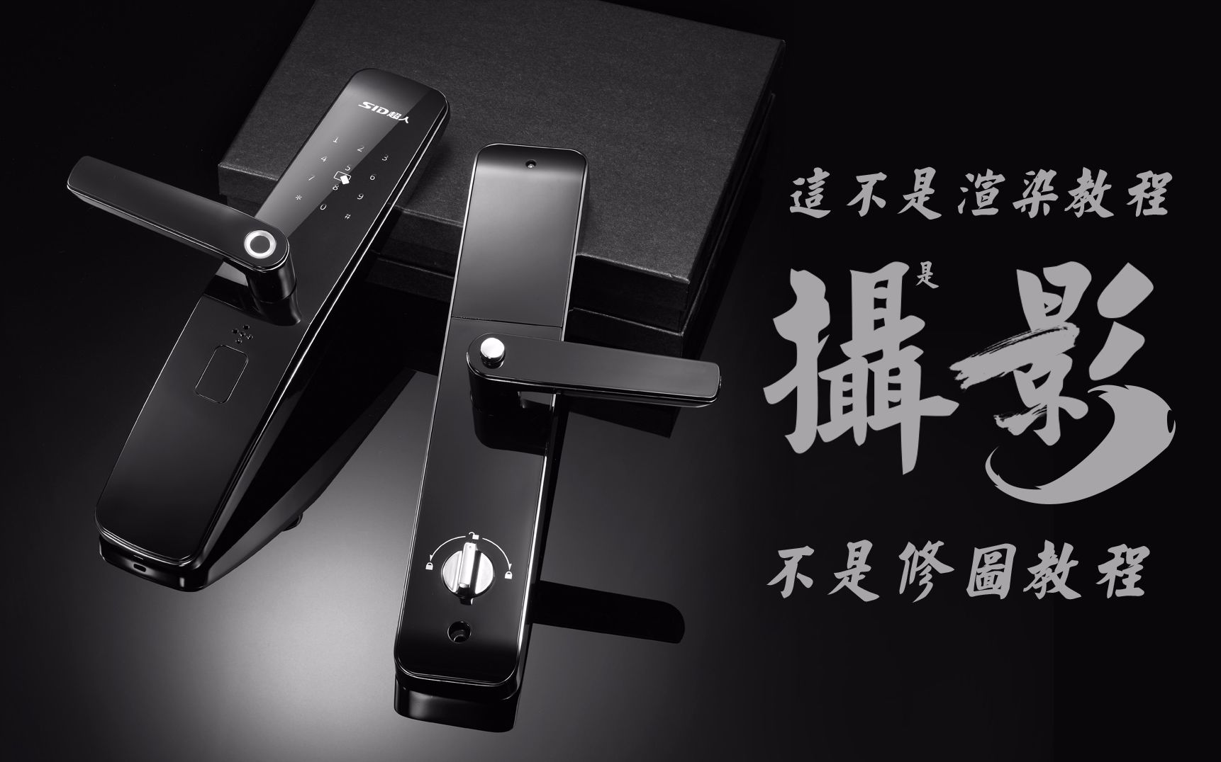 【教程】五分钟学会拍摄渲染级指纹锁产品商业摄影+拍摄思路讲解+...