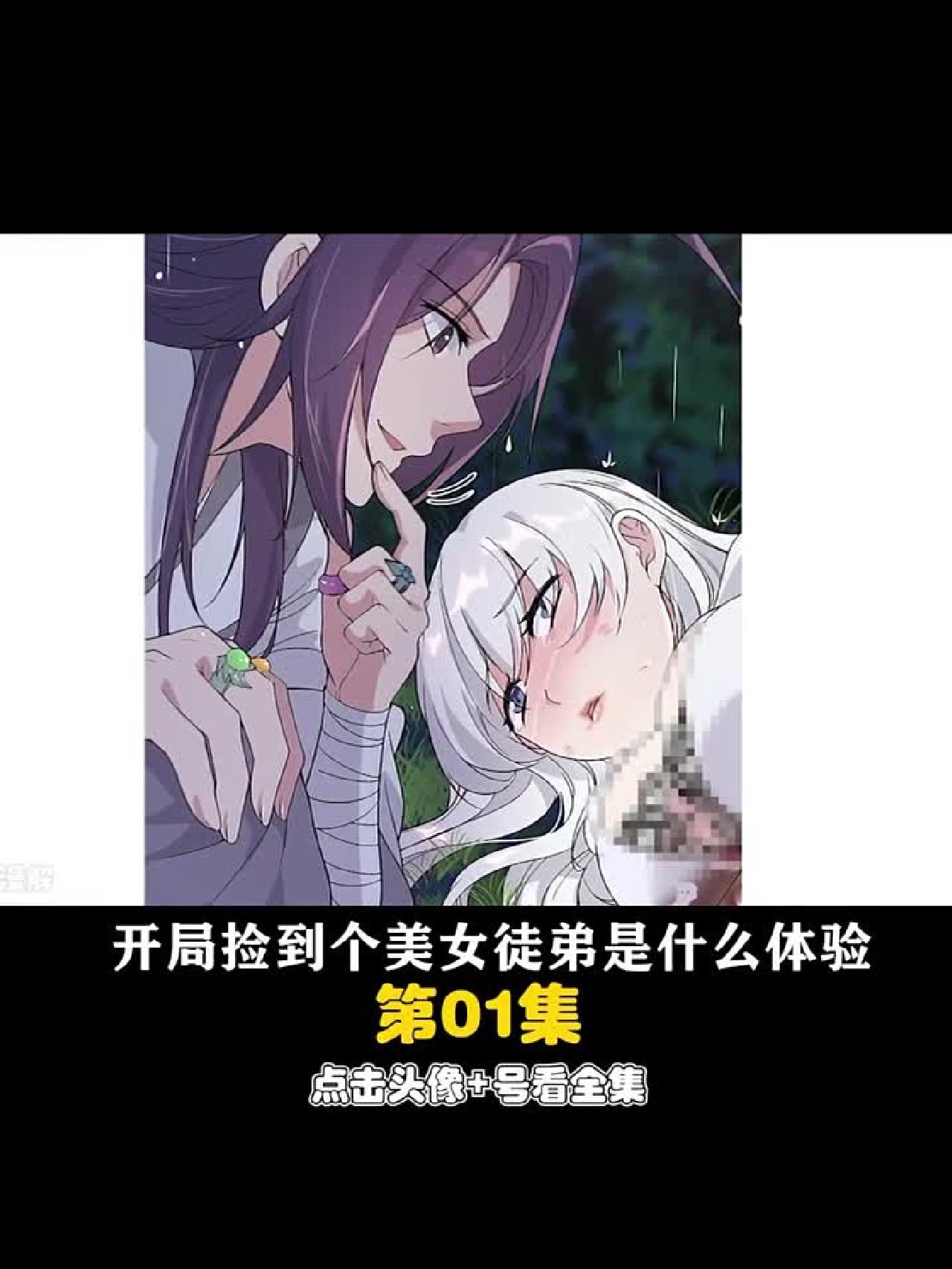 修炼成仙的我只想养成女徒弟,开局就捡个美女徒弟是什么体验