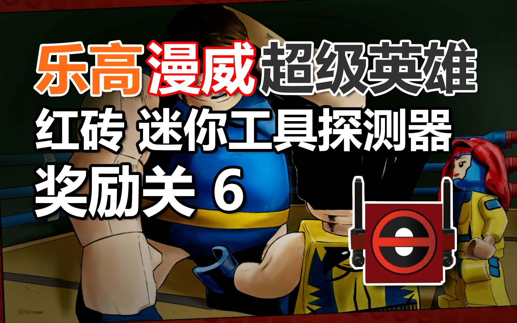 乐高漫威超级英雄 042 奖励关06 红砖解锁 迷你箱探测器