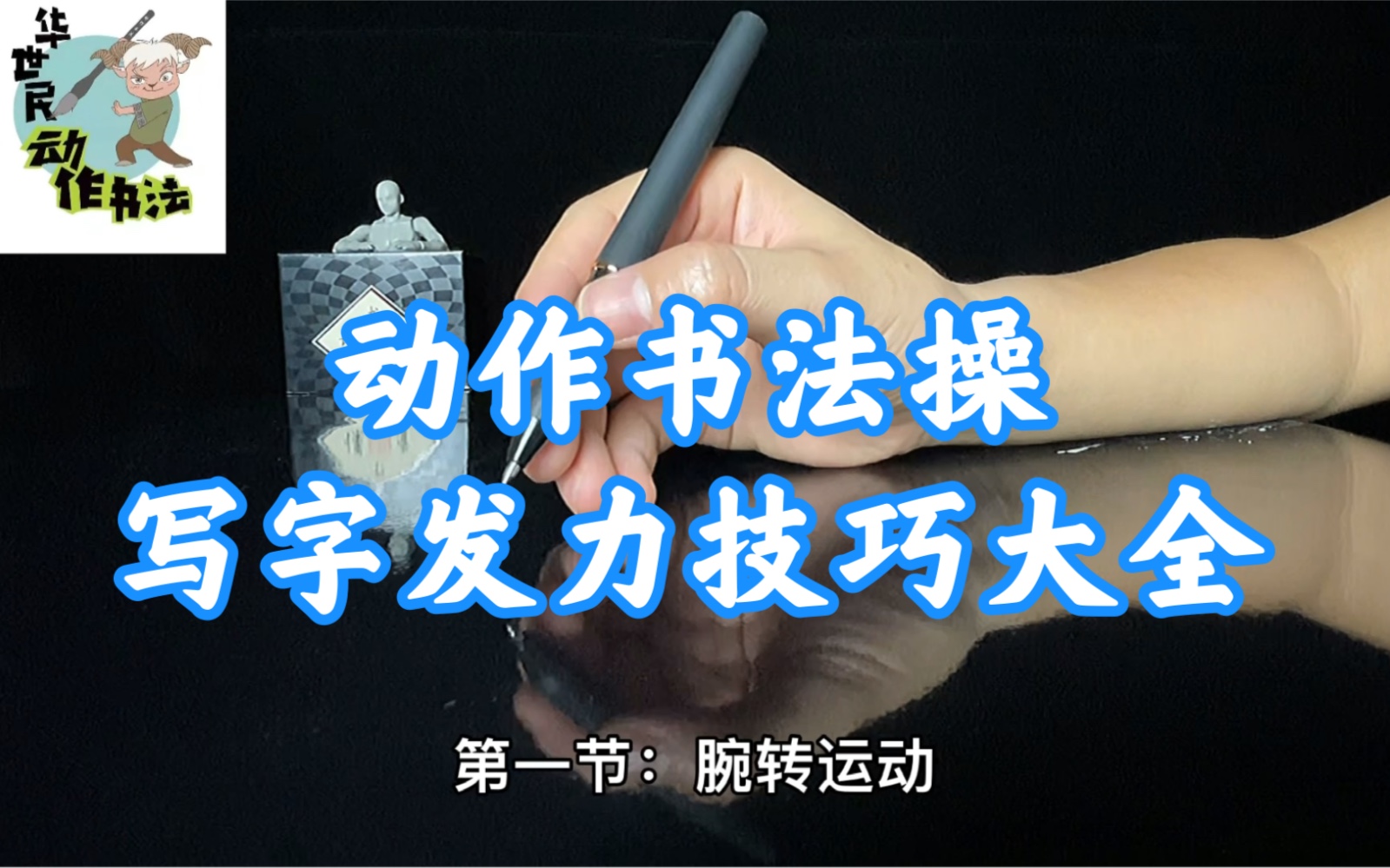 【握笔】握笔姿势、写字发力技巧超高清演示!写字技巧、练字、练字...