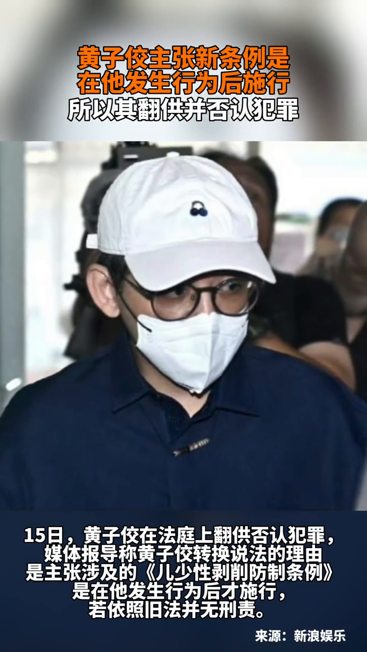 黄子佼主张新条例是在他发生行为后施行,所以其翻供并否认犯罪