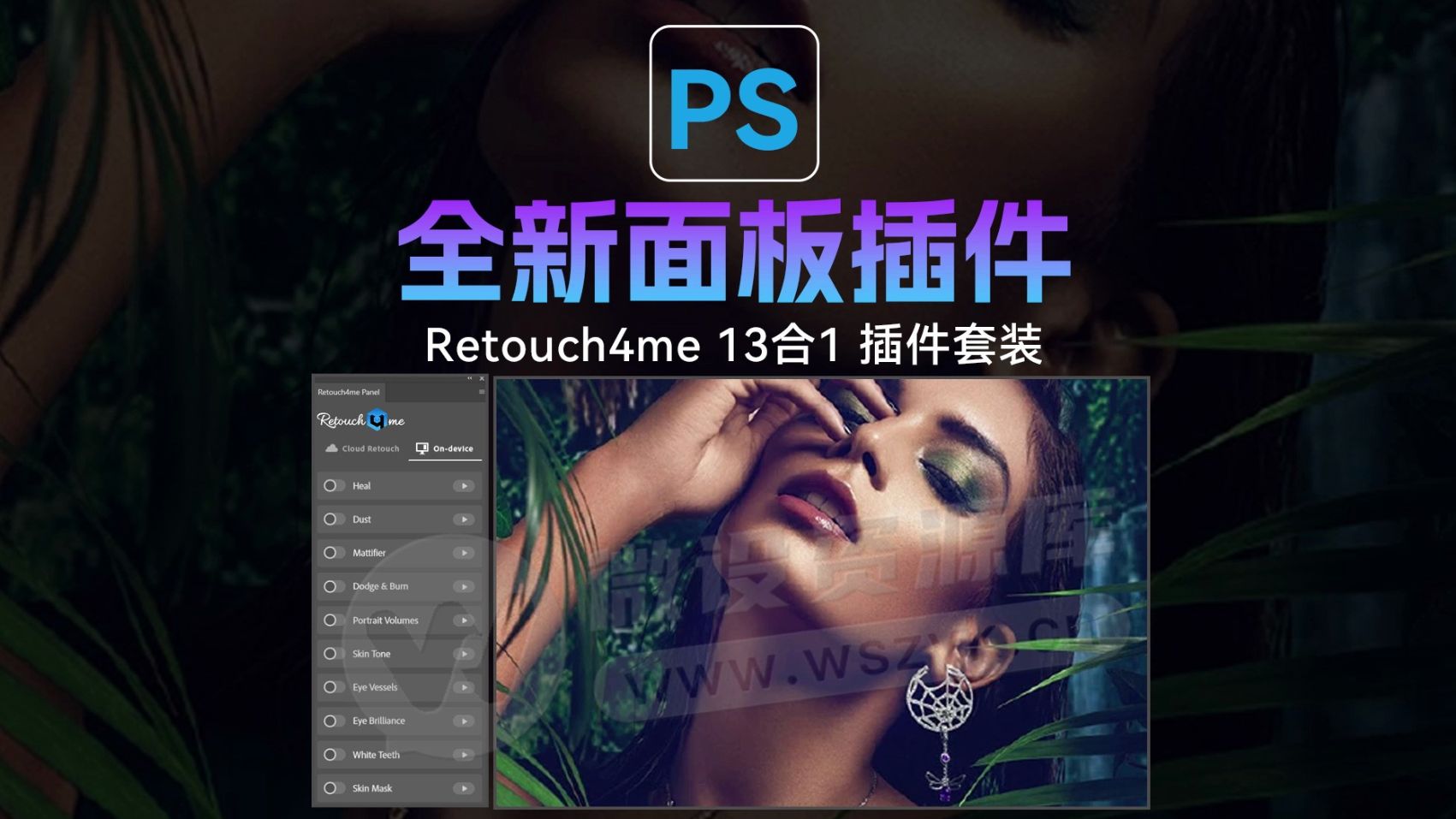 2024智能修图Retouch4me 13合1插件更新,全新PS面板插件来了