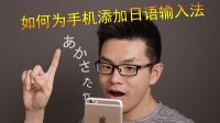 【麦麦日语】如何用手机输入日语 第1期 (为手机添加日语输入法)