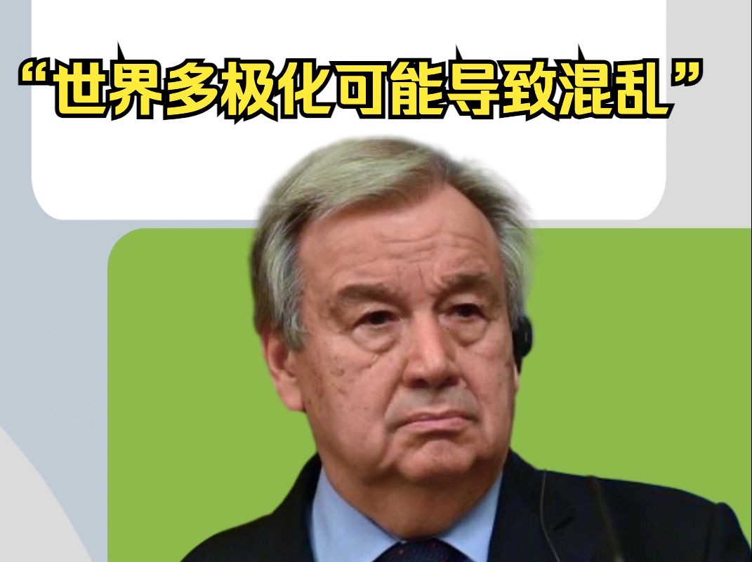 联合国秘书长:世界多极化可能会导致混乱