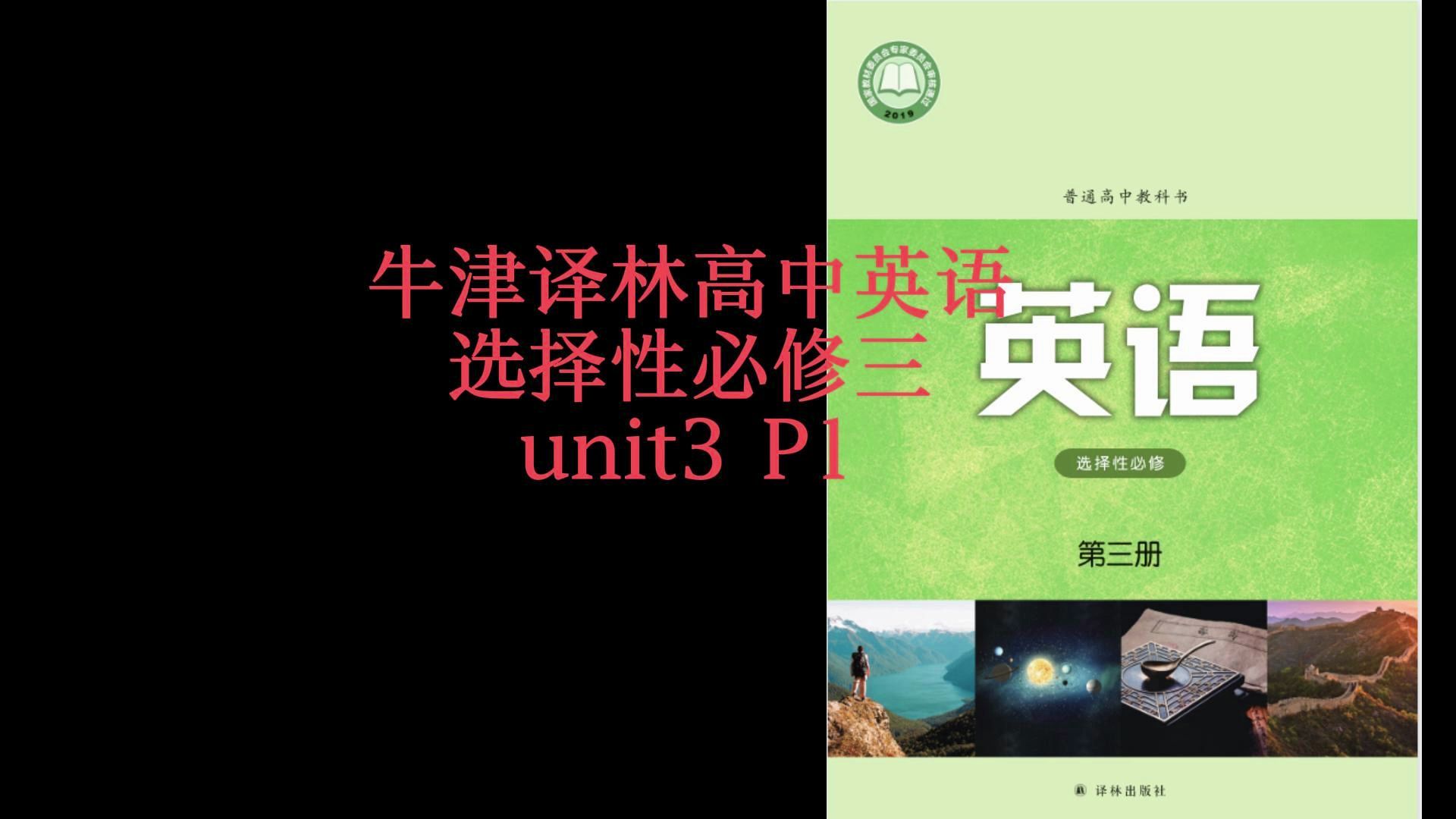 牛津译林高中英语选择性必修3unit1单词详解-1