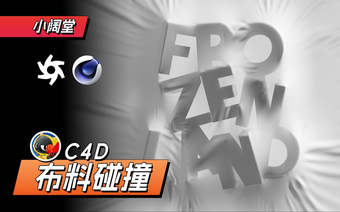 C4D布料碰撞字体效果