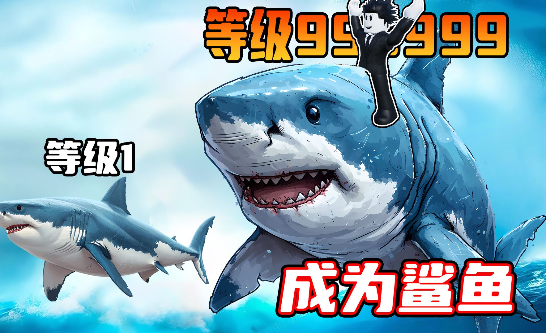 我从最小鲨鱼成长为最大鲨鱼!ROBLOX_哔哩哔哩bilibili_游戏实况