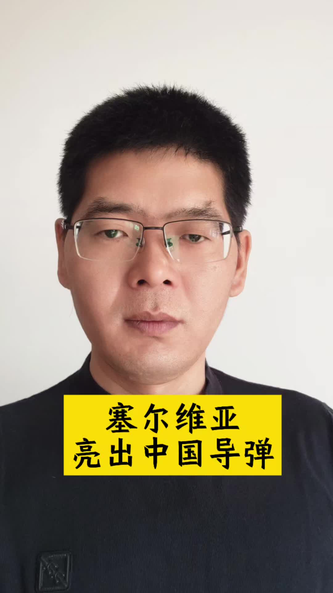 塞尔维亚亮出中国导弹,硬钢北约 #塞尔维亚