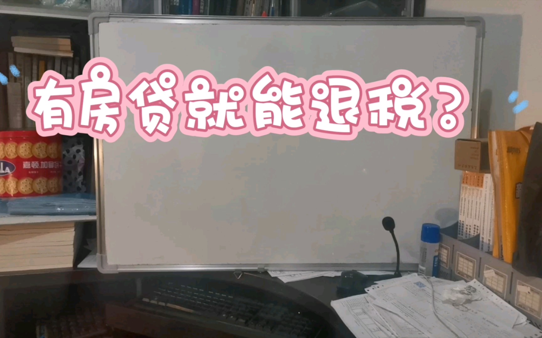 有房贷就能退税?退什么税知道吗?那你退了吗?
