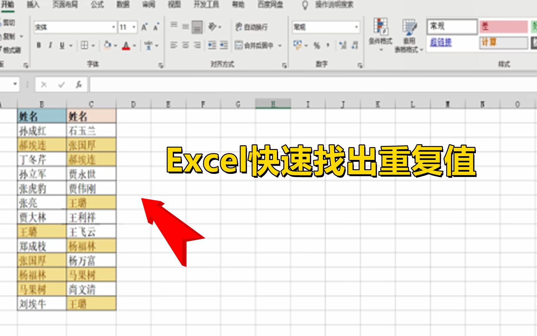 【EXCEL】快速找出表格中的重复值,大幅提高工作效率