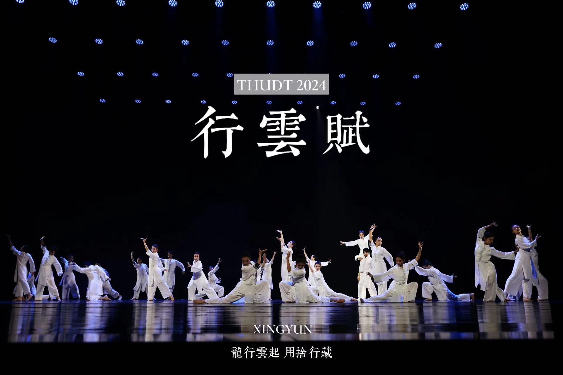 【清华舞蹈队】古典男女群舞《行云赋》| 2024“形影间”专场演出