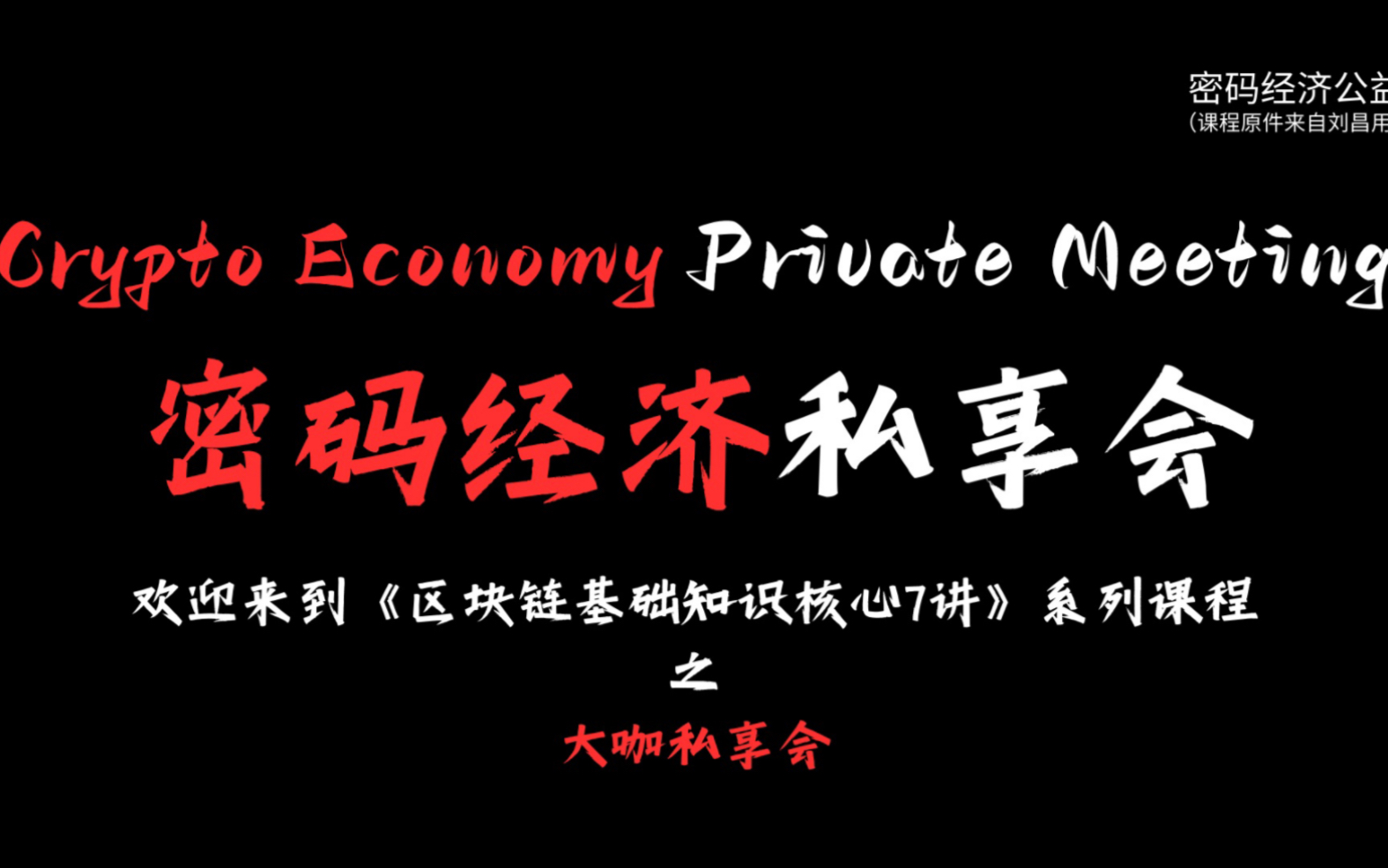 密码经济私享会&密码共识的核心技术CryptoEconomyPrivateMeeting...