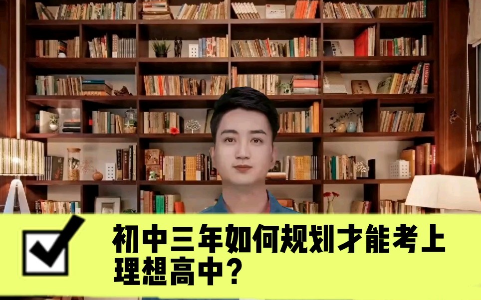 初中三年如何规划才能考上理想的高中?聪明的家长都用心听完了!