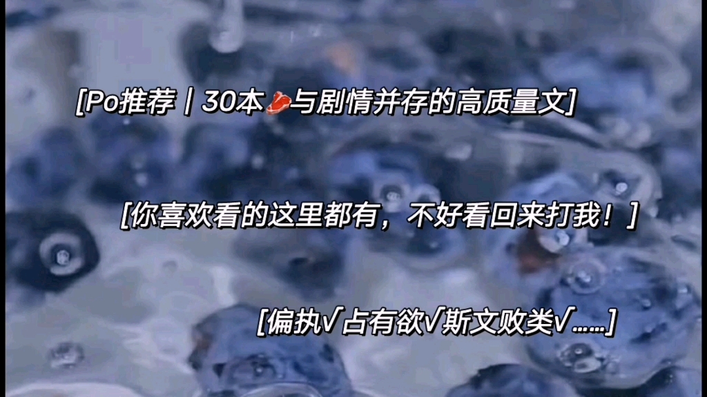 [推文]无偿分享三十本高质量po文,有r有剧情 不好看我倒立洗头