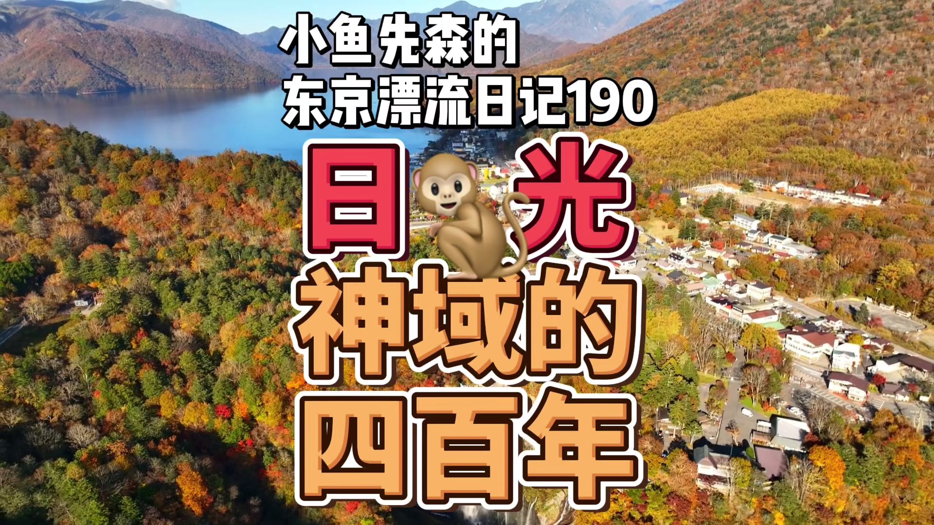 2天1夜探访“日光”小城 从东京出发的宝藏旅行攻略来啰!ߚ�乘坐...