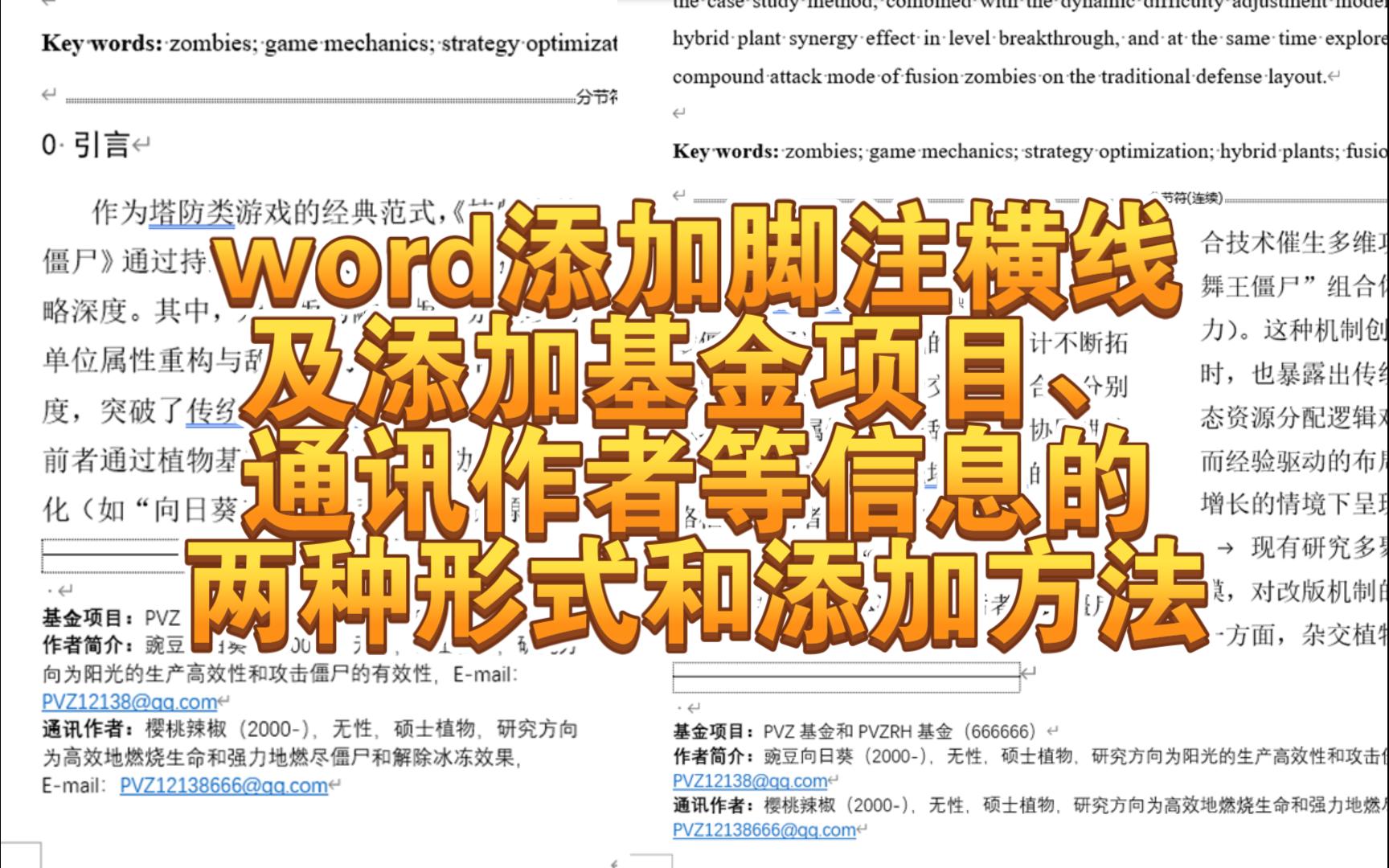 word添加脚注横线及添加基金项目、通讯作者等信息的两种形式和添加...
