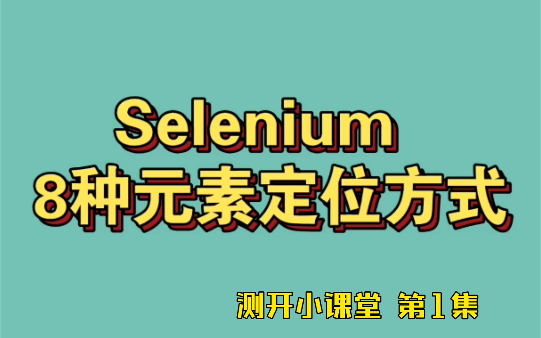 【测开小课堂 第1集】 selenium 8种元素定位方式