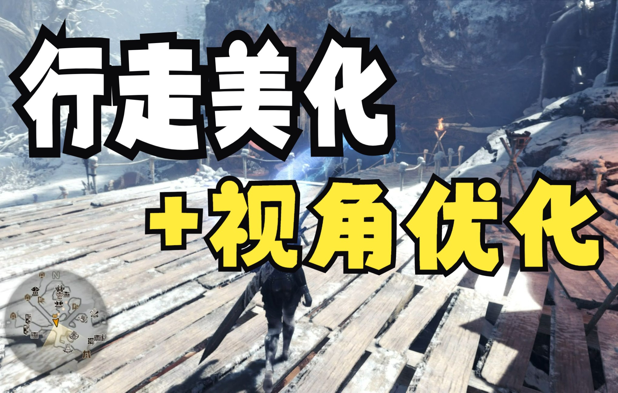 怪物猎人世界优化mod
