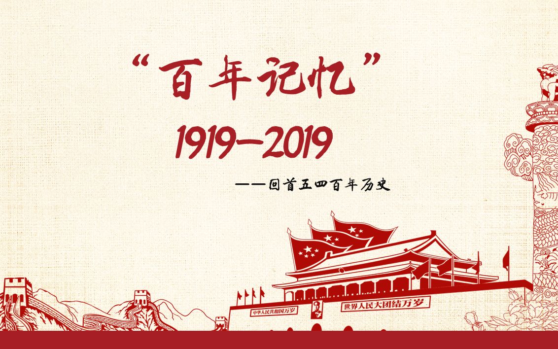 “百年记忆”——回首五四百年历史