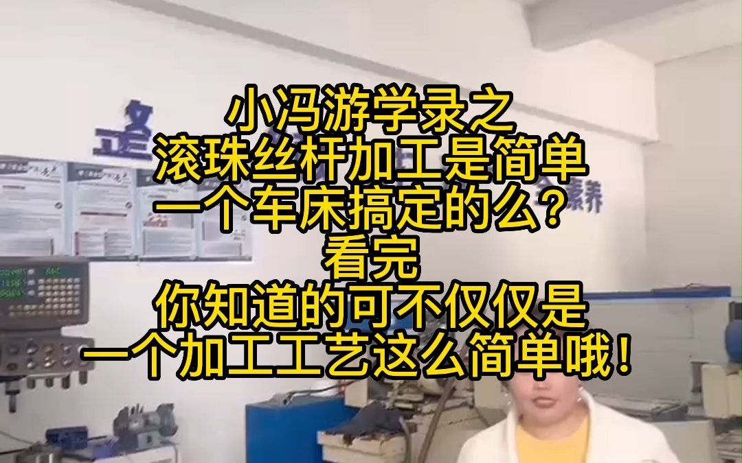 滚珠丝杆的加工可不是一个车床搞定的事!